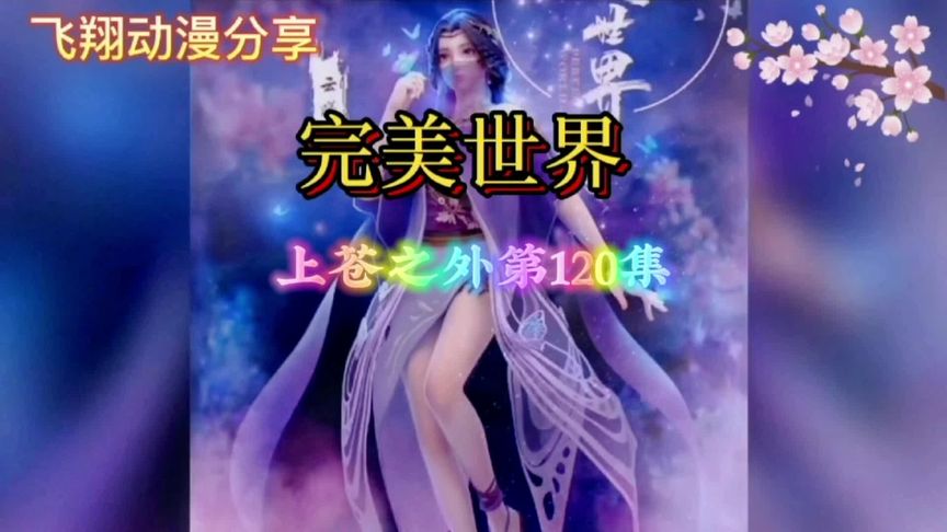 #动漫 #完美世界 #动漫解说 上苍之外第120集今日更新来了