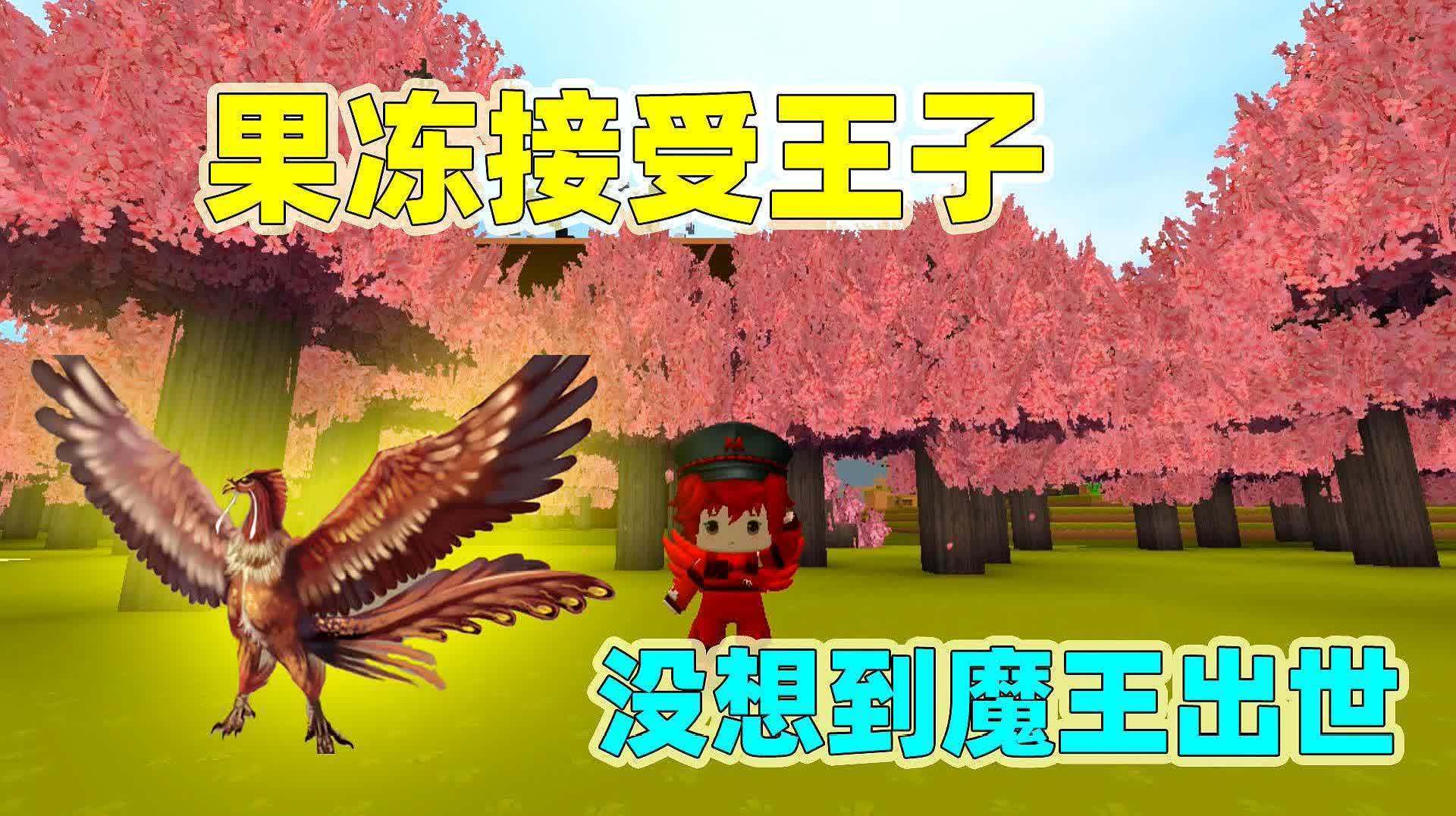 迷你世界:果冻知道了小王子妖精身份!但是果冻没有嫌弃小王子!