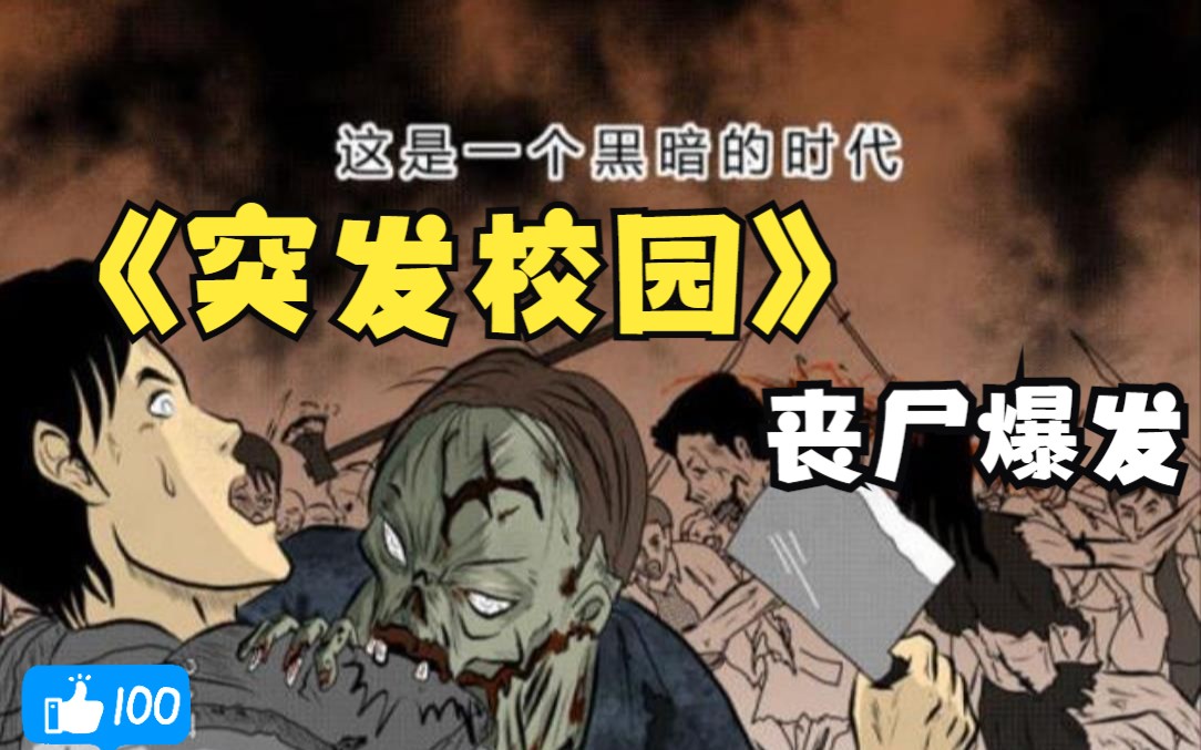 《突发校园》丧尸爆发,学校成了人间炼狱!