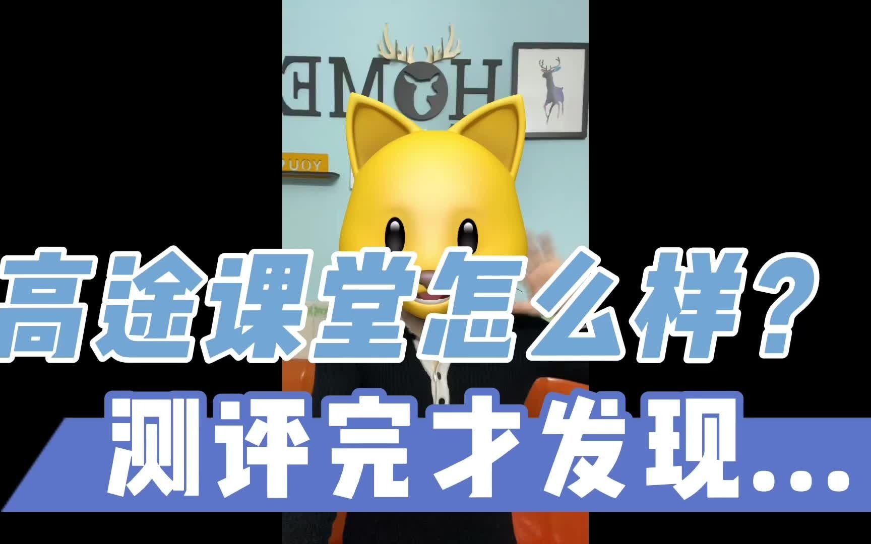 高途课堂怎么样?测评完才发现并不适合所有孩子!
