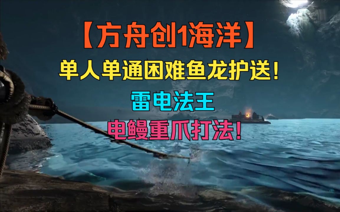 【方舟创1海洋】单人就过不了鱼龙护送?可曾问过我水下雷电法王!...