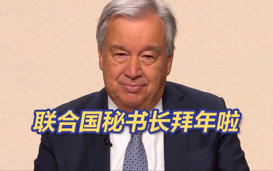 联合国秘书长给中国人民拜年 感谢中国和中国人民