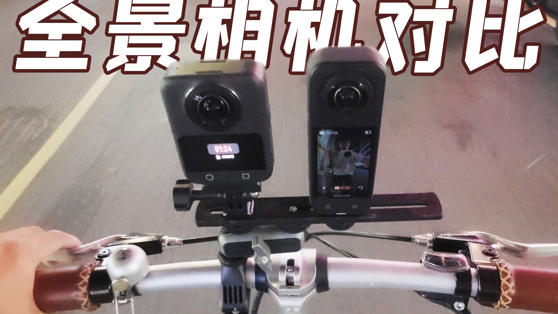 谁是全景相机画质王者? 大疆OSMO360与Insta360X5画质对比