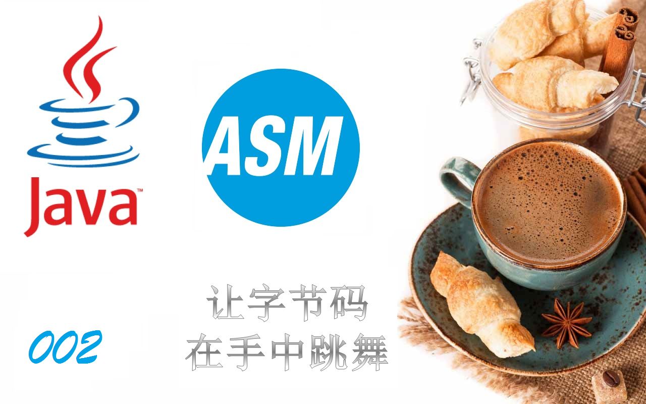 Java ASM系列:(002)ASM是什么