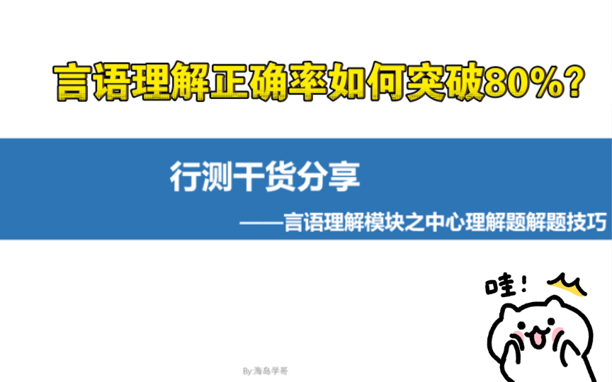 行测干货分享:言语理解题如何提高正确率(中心理解题解题技巧之行文...