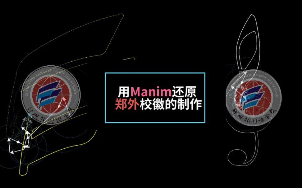 用Manim还原郑外校徽的制作