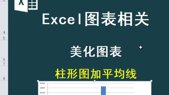 Excel美化图表,为柱形图添加平均线