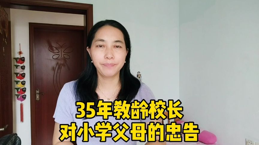 家长会上35年教龄校长对小学孩子学习,改善身高、补课的几点建议