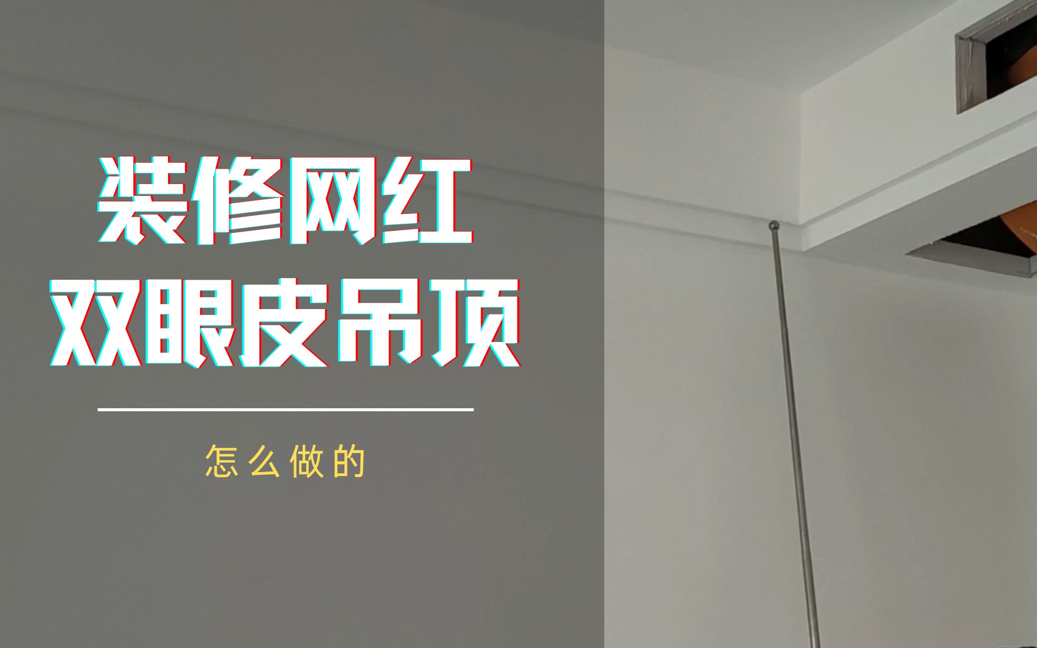 装修网红双眼皮吊顶它来了,是怎么做的?造价多少钱呢?