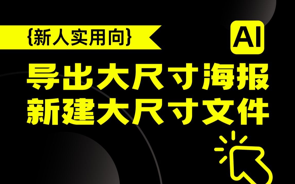 Illustrator57米超大尺寸画板够你创作了吧,再教你放大十倍导出这个必备...