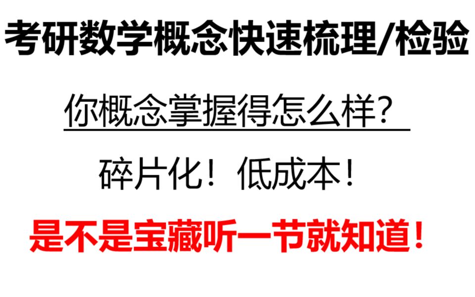 ...微分计算上 ~ 心里有底!碎片化高效检验掌握情况!考研数学概念梳理
