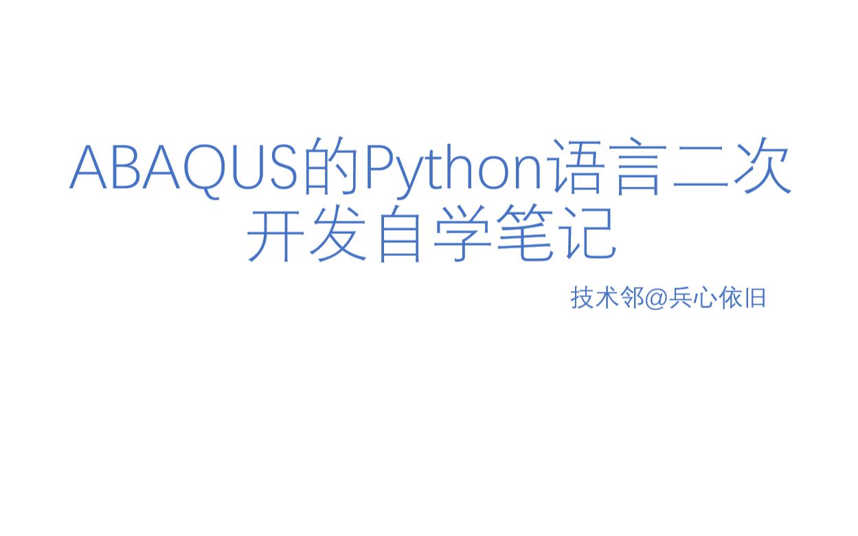 ABAQUS的Python语言二次开发教学6:类与三大根对象