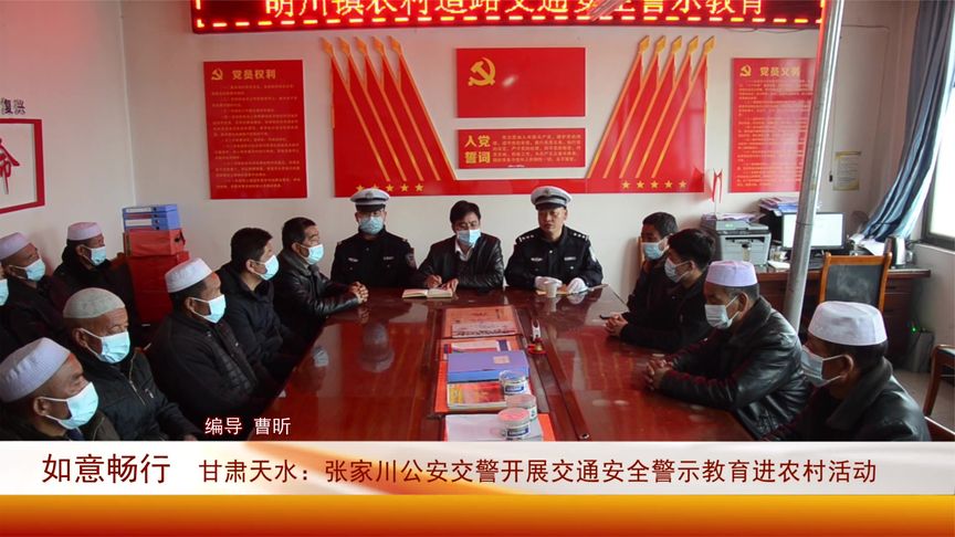 甘肃天水:张家川公安交警开展交通安全警示教育进农村活动