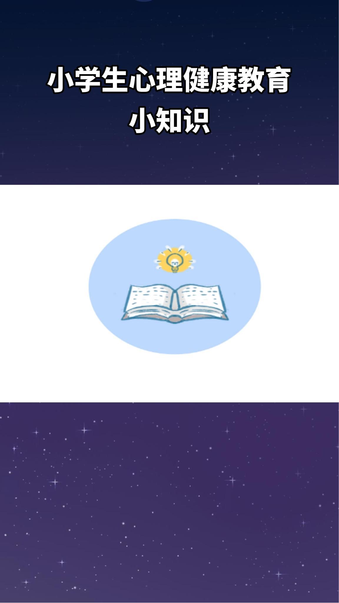 小学生心理健康教育小知识