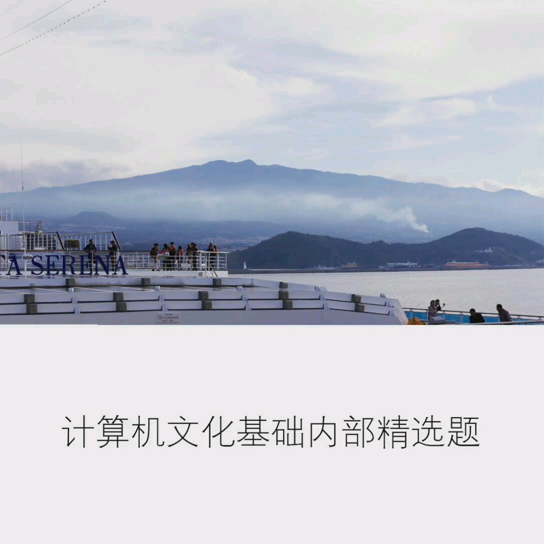 计算机文化基础内部精选题(4)
