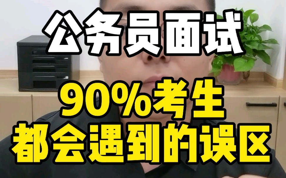 公务员面试考前必看!重大误区解读 | 公务员考试 | 结构化面试 | 国考 | ...