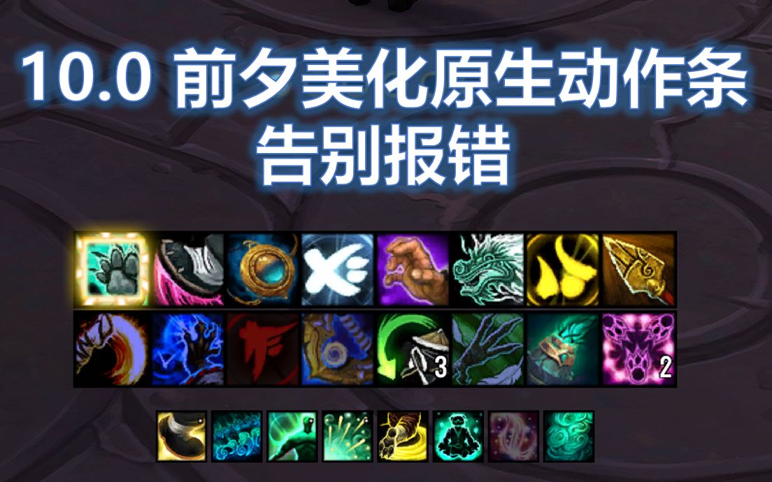 魔兽世界10.0前夕 使用美化原生动作条,告别报错_魔兽世界