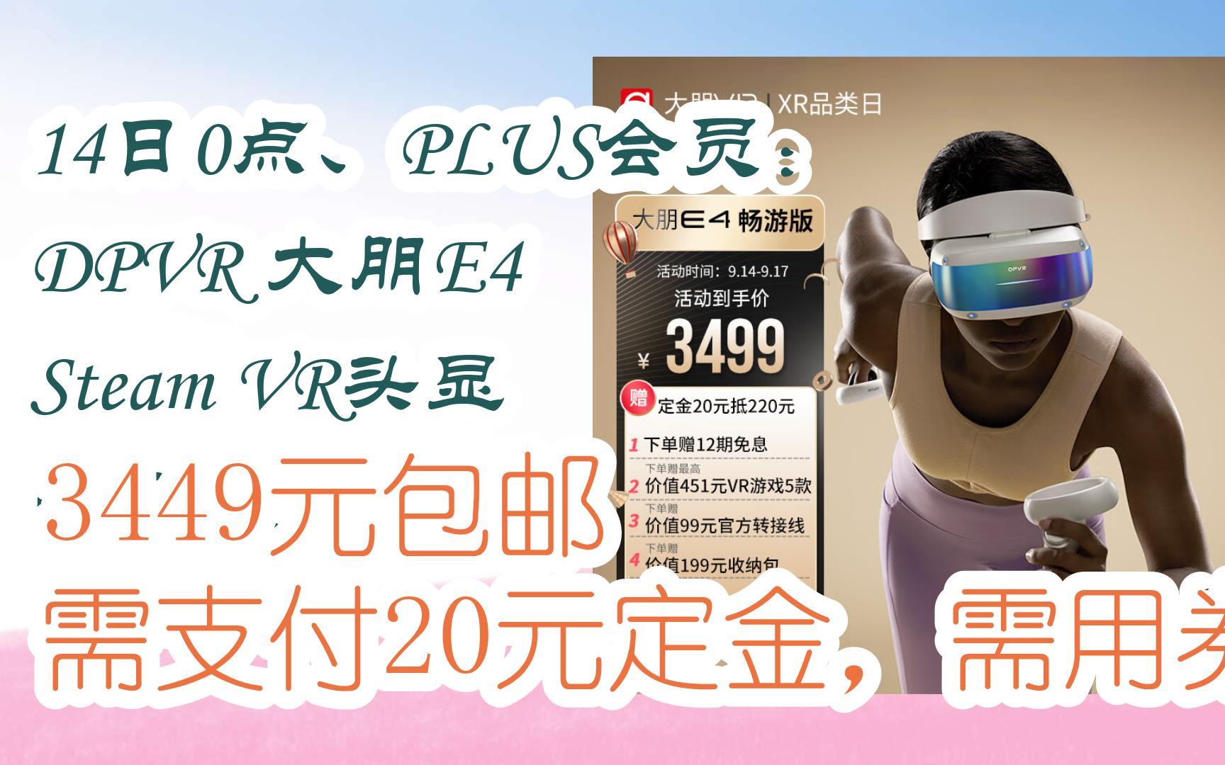 ...大朋E4 Steam VR头显 畅游版 3449元包邮需支付20元定金,需用券