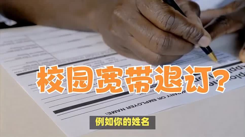 校园宽带怎么退订?这些流程你需要了解