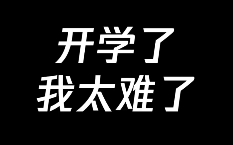 开学了,用ppt做了3小时卡点视频,我真的太难难难难了.