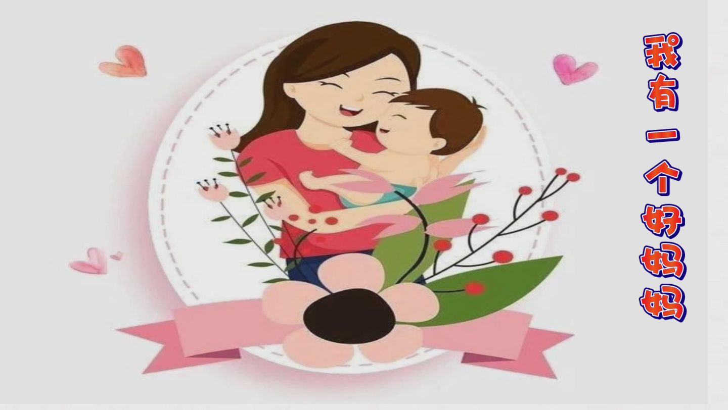 《我有一个好妈妈》简谱版