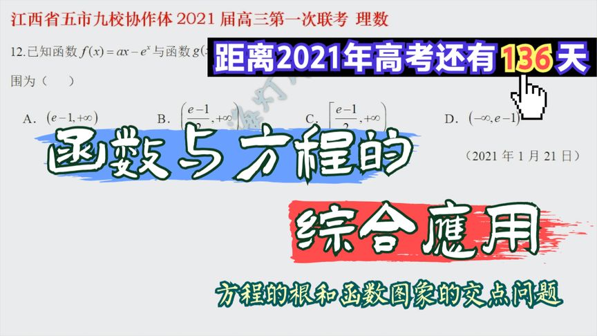 函数与方程的综合应用——江西五市九校协作体21届高三第一次联考