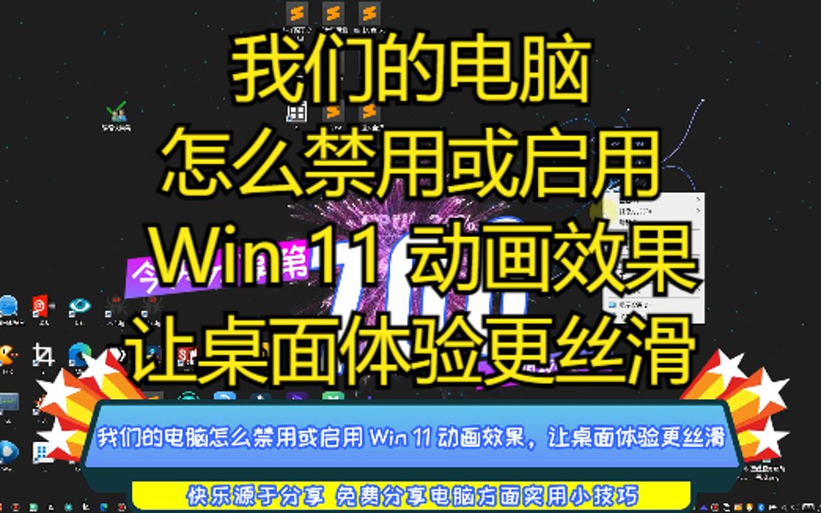 我们的电脑怎么禁用或启用 Win 11 动画效果,让桌面体验更丝滑