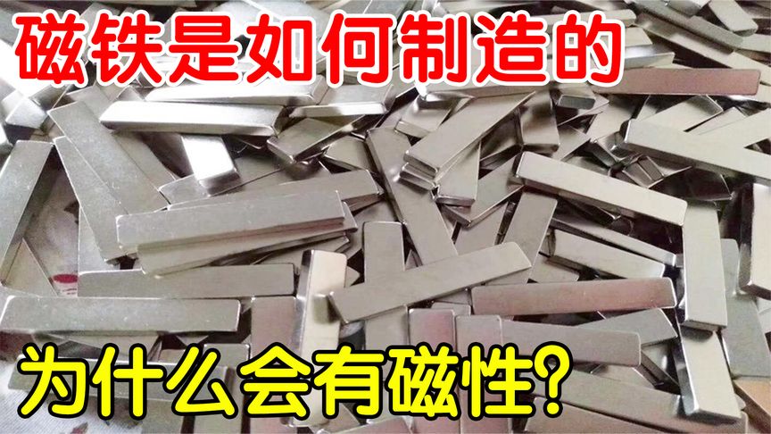 为何磁铁会有磁性?磁铁是如何制造的?看完原理让人深思