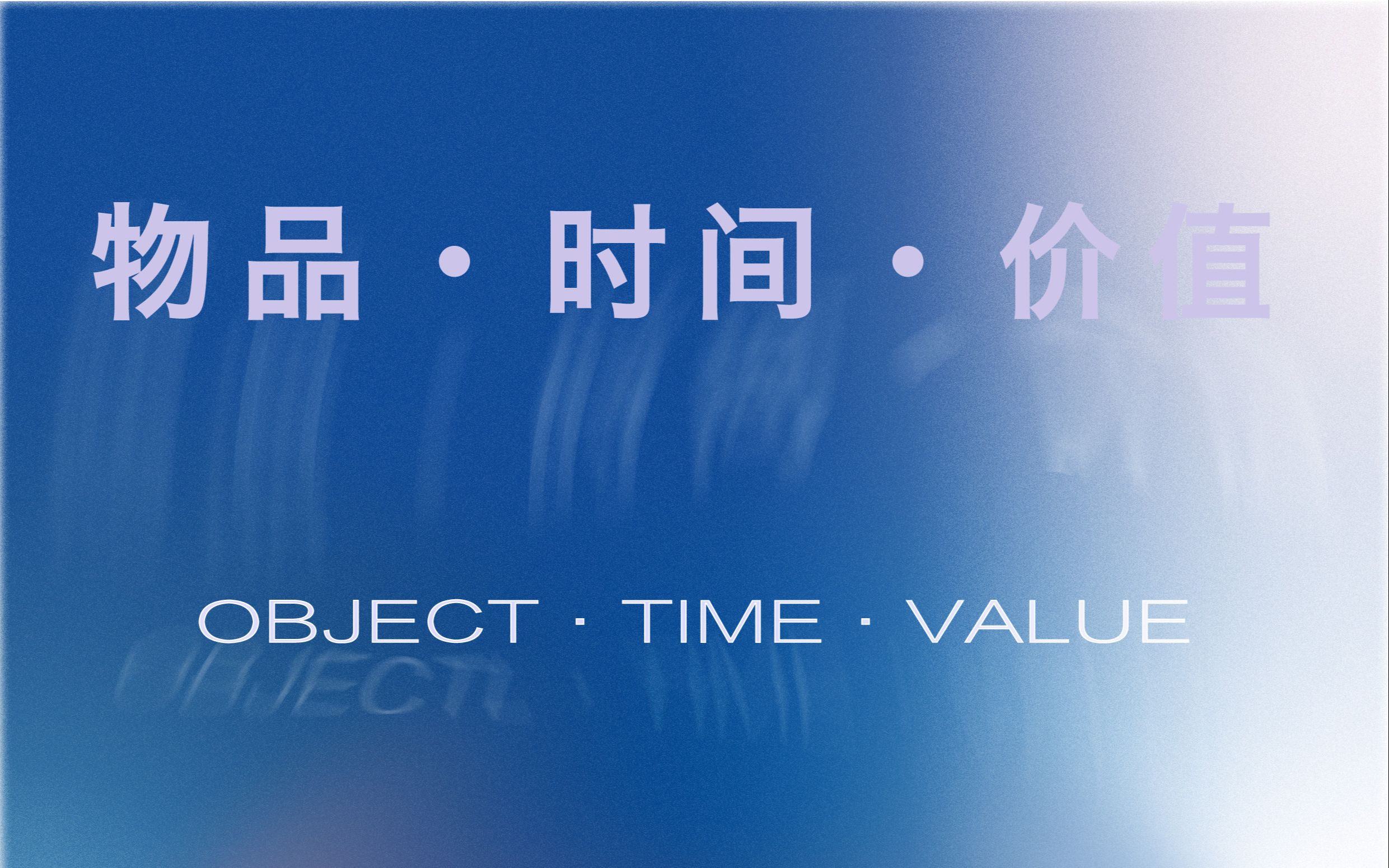 如何定义物品在时间里的价值?——第一期圆桌会议线上回顾