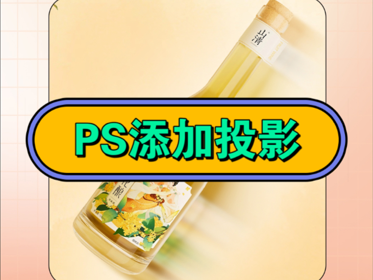 求!ps给产品添加投影别再只调整图层样式啦!