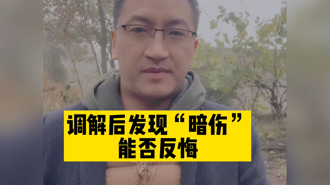 【打架斗殴专题】调解后发现“暗伤”,能否反悔?