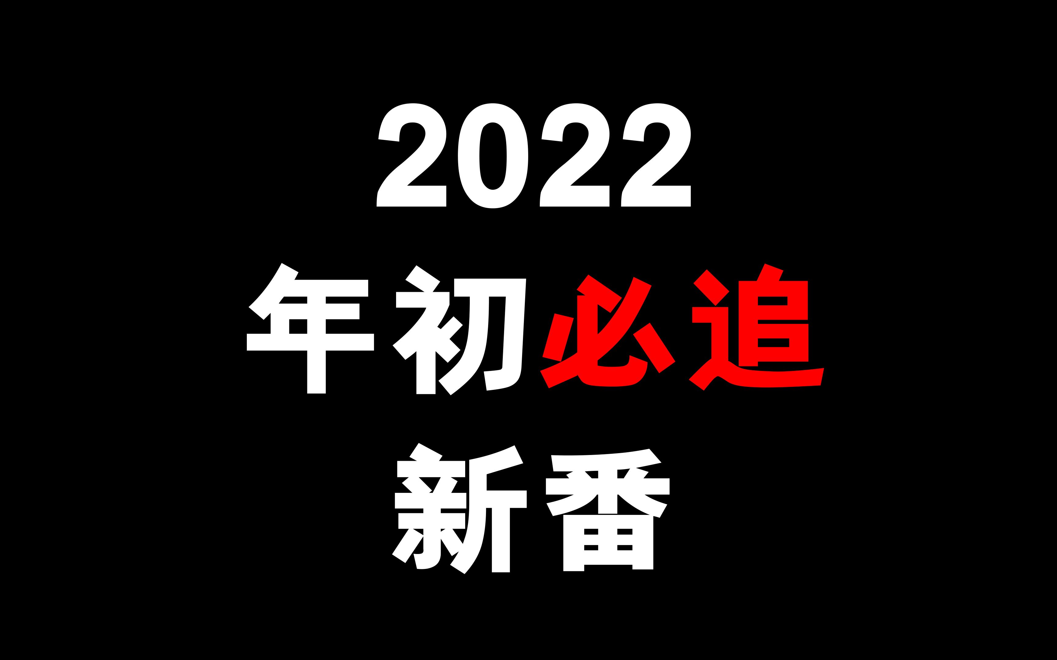 2022年初新番推荐!这2021我是1秒也待不下去了!