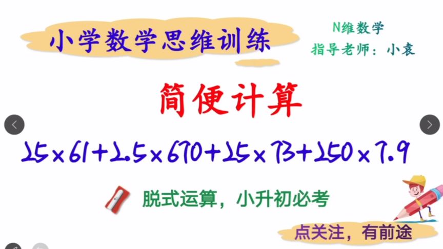 小学奥数简便计算:题目不难,内容不少!小升初必考!学浪计划