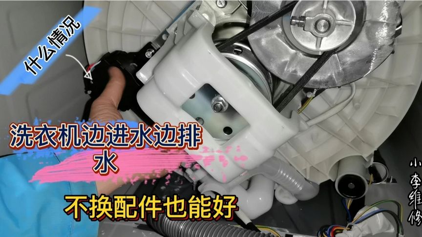 洗衣机边进水边排水,报E1故障不工作,不换配件也能好。