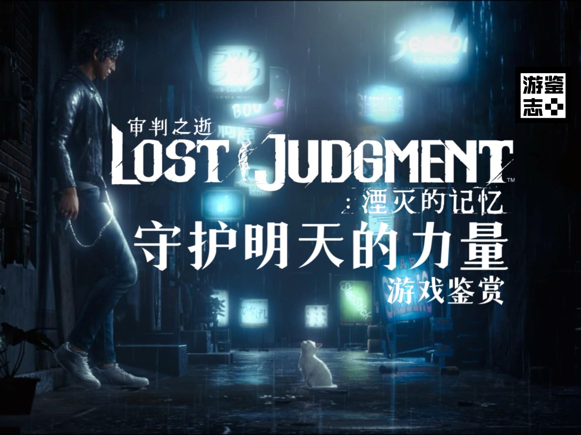 鉴赏《审判之逝:湮灭的记忆》:守护明天的力量是什么?【游鉴志】