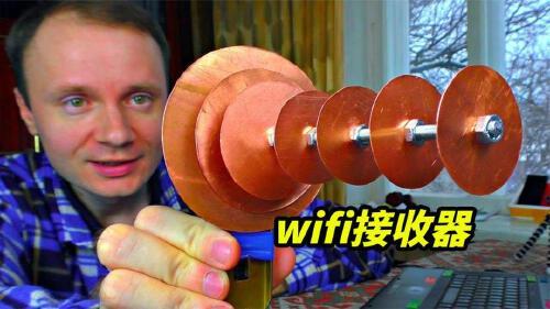 小伙自制信号接收器,简单几个铜片,能收到10公里的WiFi!
