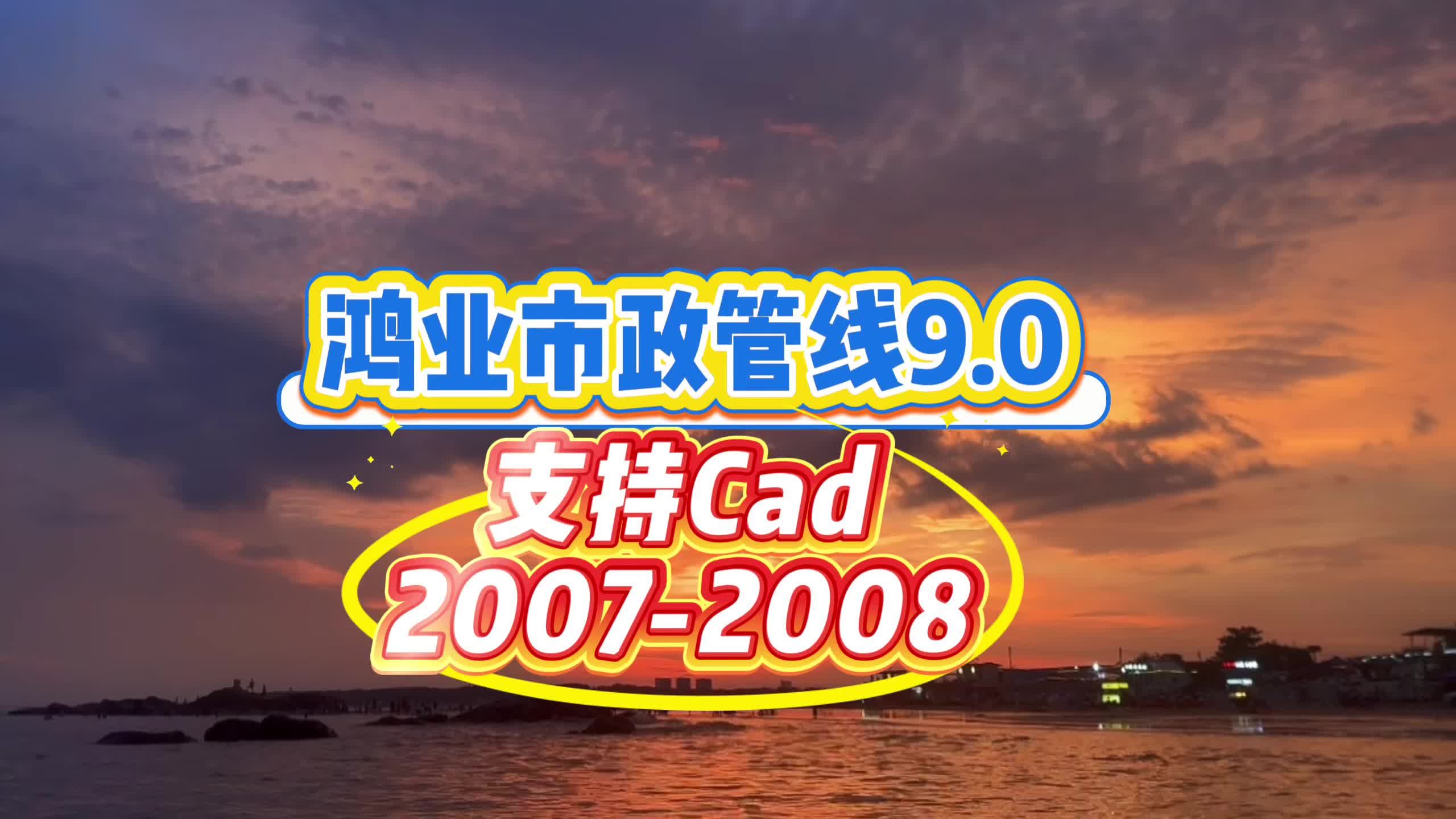 ...鸿业市政管线是由鸿业软件公司基于cad打造的一款为市政设计部门...