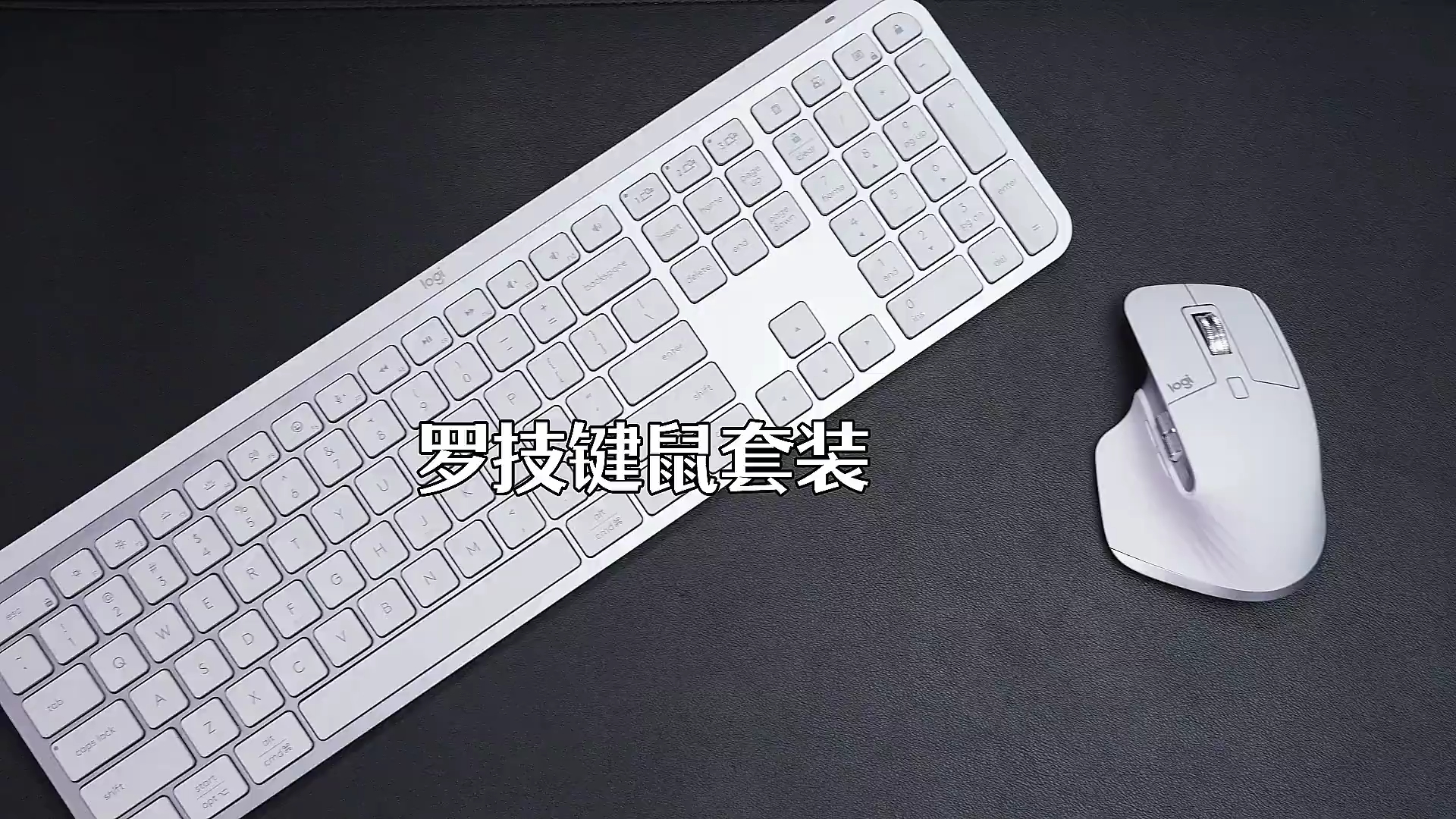 生产力键鼠的天花板,除了罗技还有谁?#