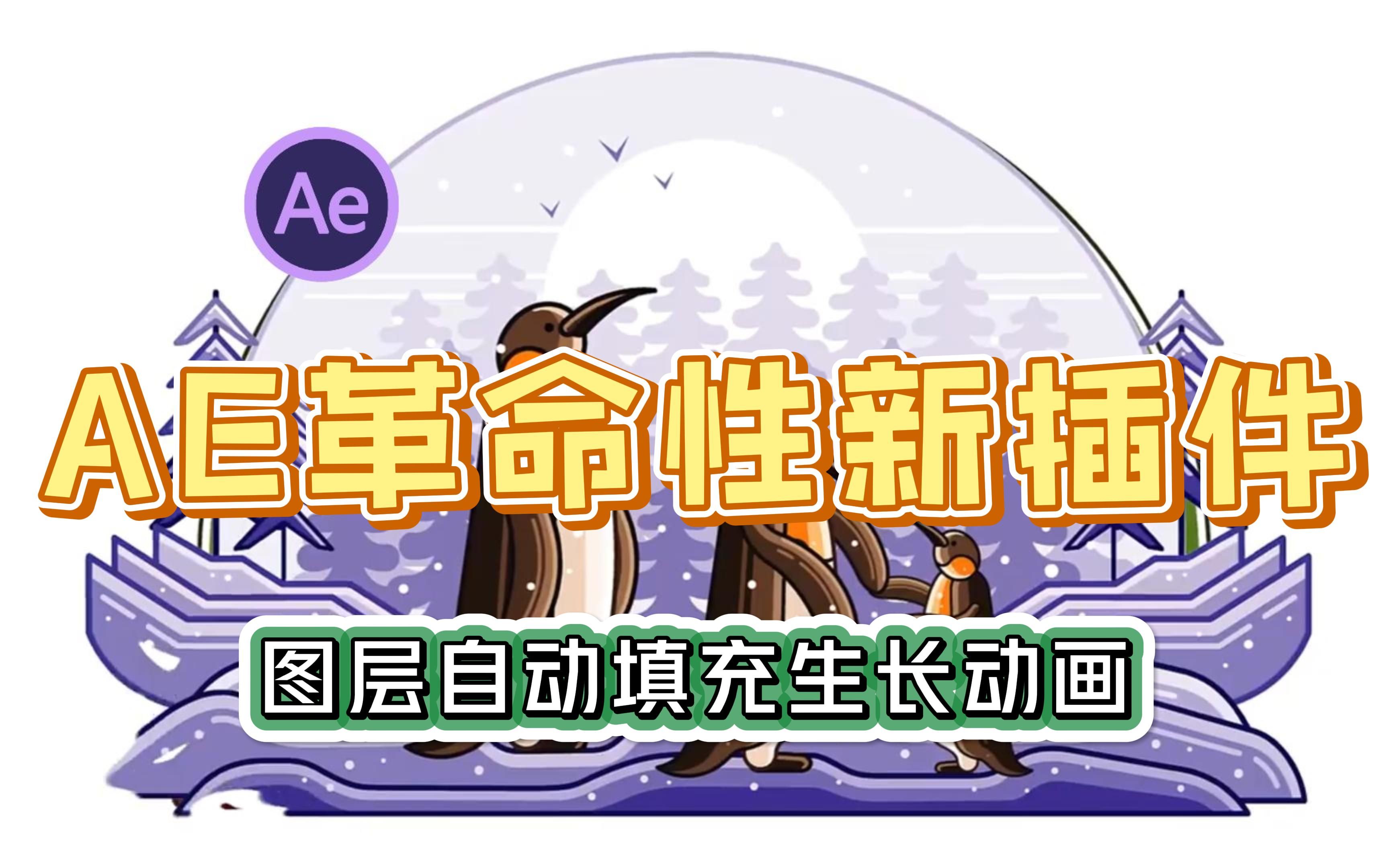 【AE特效】一款超实用又炫酷的AE插件,专为动画而生,1分钟完成填充...