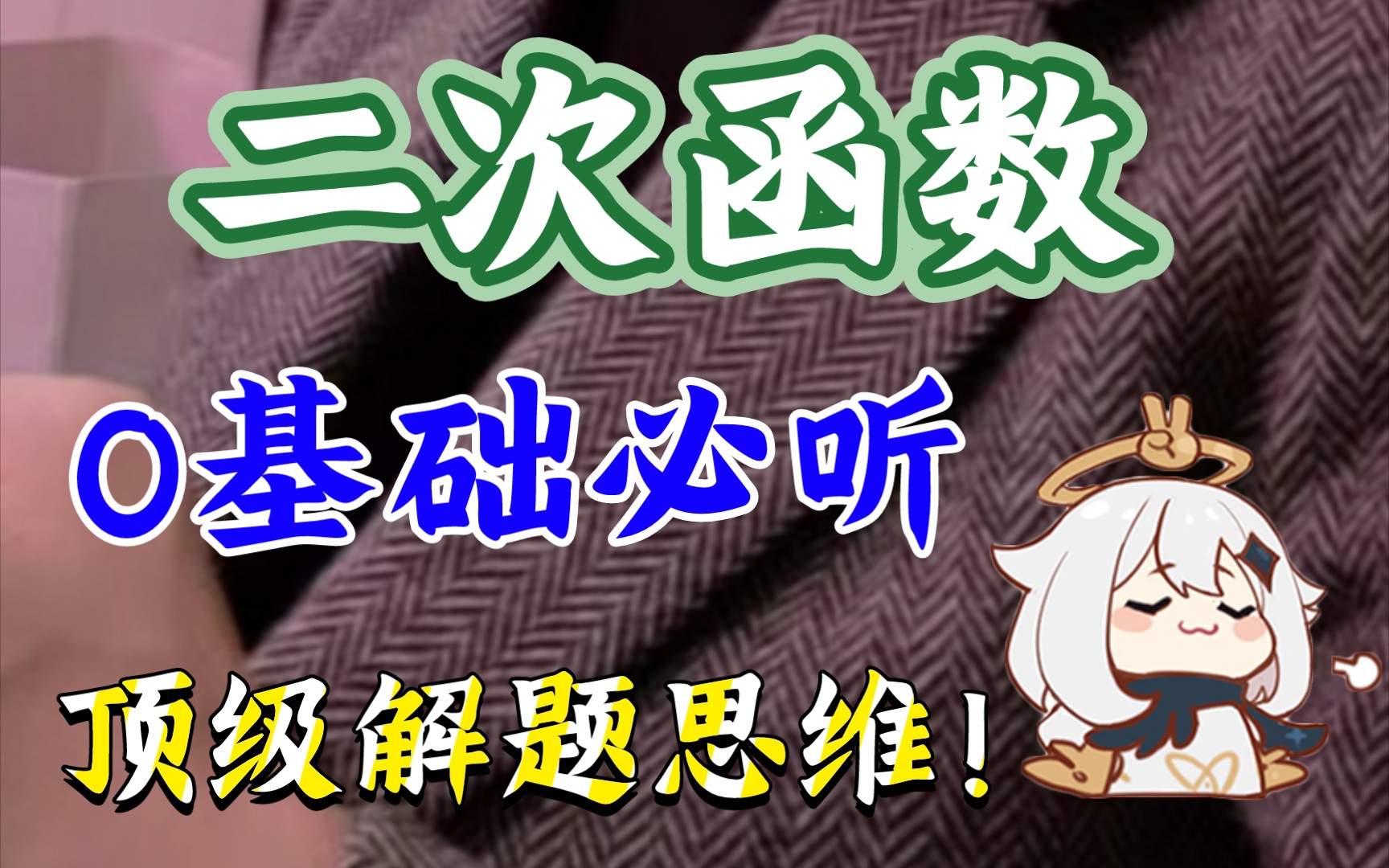 10分钟解决二次函数!初三应届必看!二次函数0基础速成视频!