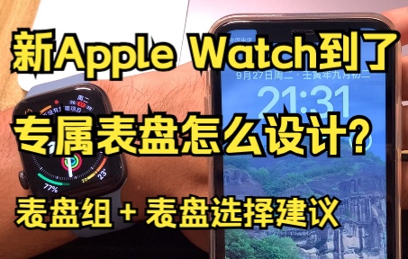 Apple Watch表盘选择|表盘组设计|专注模式配合使用|watchOS 9|iOS16|...