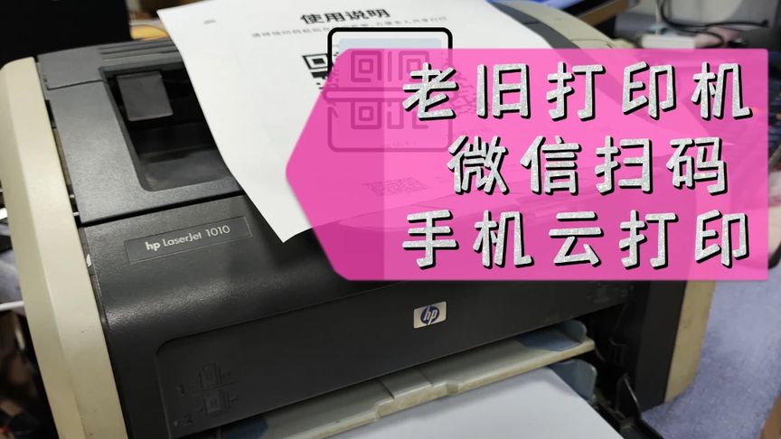 老旧打印机如果实现手机微信小程序云打印,也可用于打印共享。