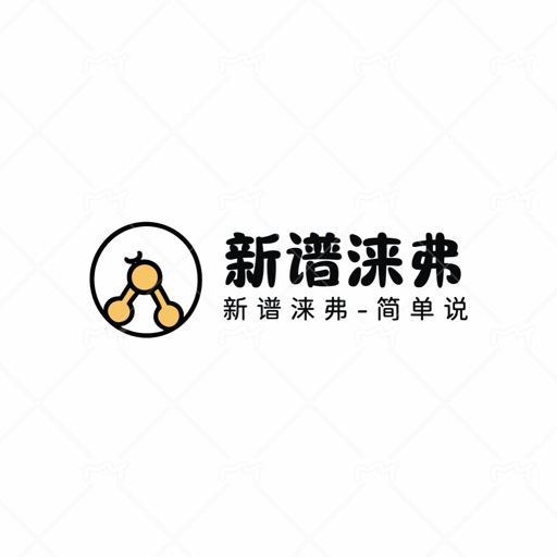 新谱涞弗-简单说 