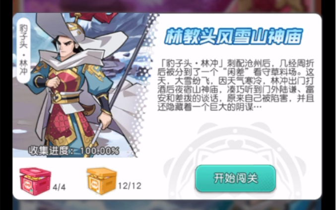 小浣熊百将传梁山风云林教头风雪山神庙通关攻略