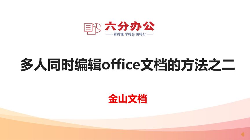 多人同时编辑office文档的方法之二:金山文档