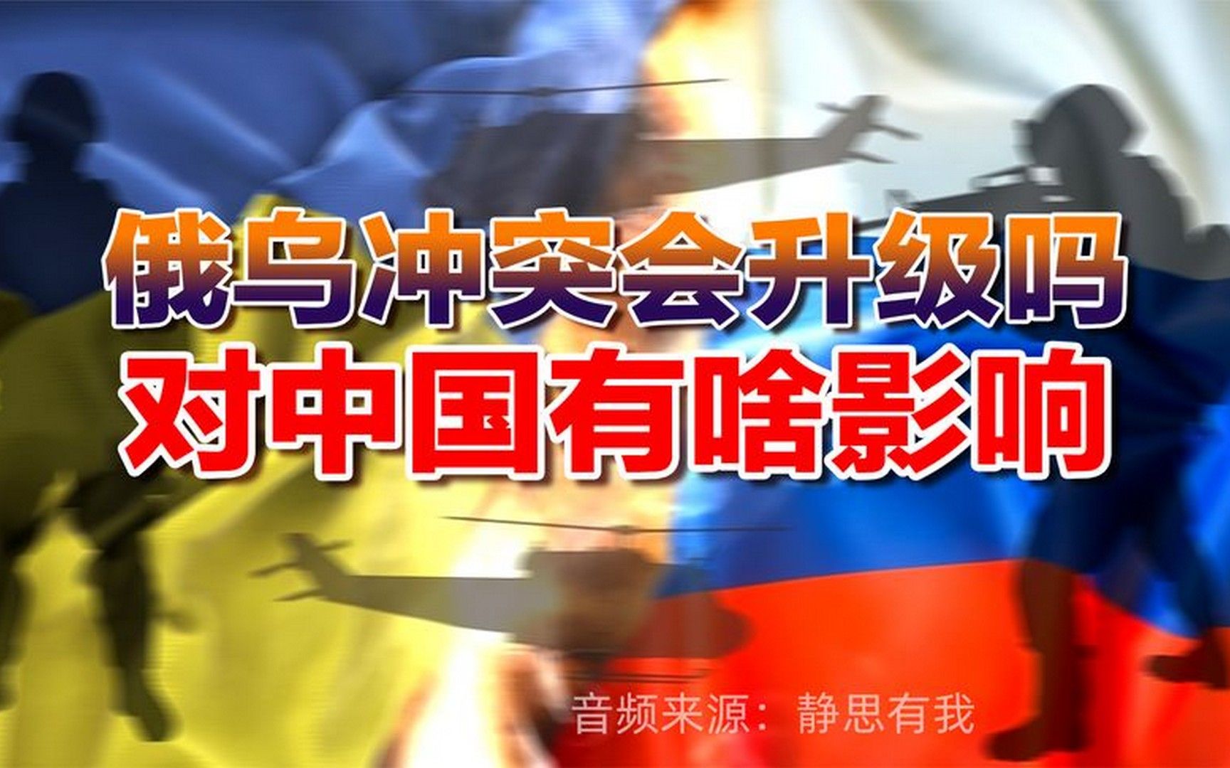 俄乌冲突会升级吗?对中国有啥影响?(音频来源:静思有我)