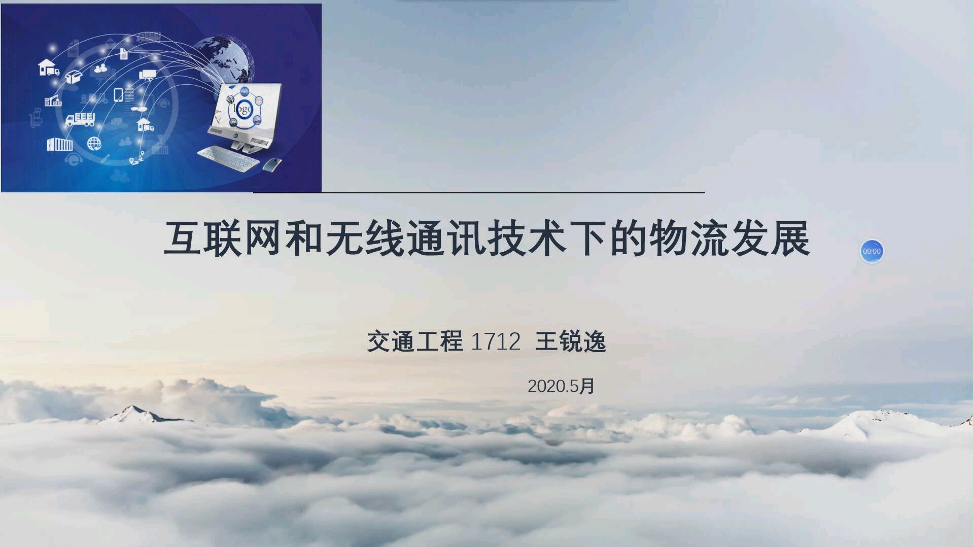 互联网和无线通讯技术下的物流发展