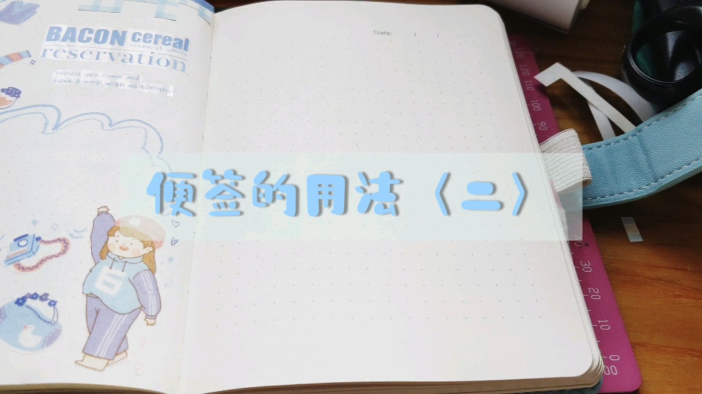 便签的用法(二)