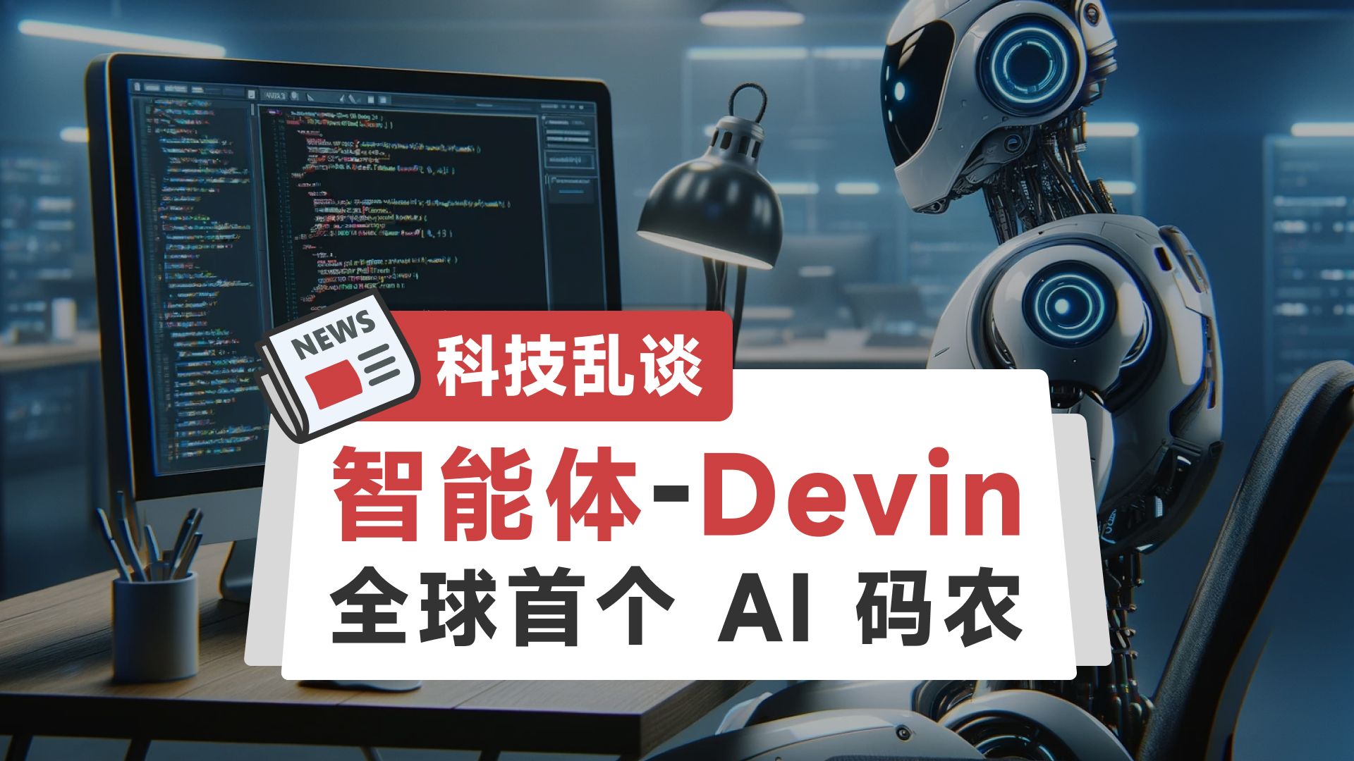 世界首位完全自主的 AI 软件工程师智能体 Devin【每月科技新闻 ...