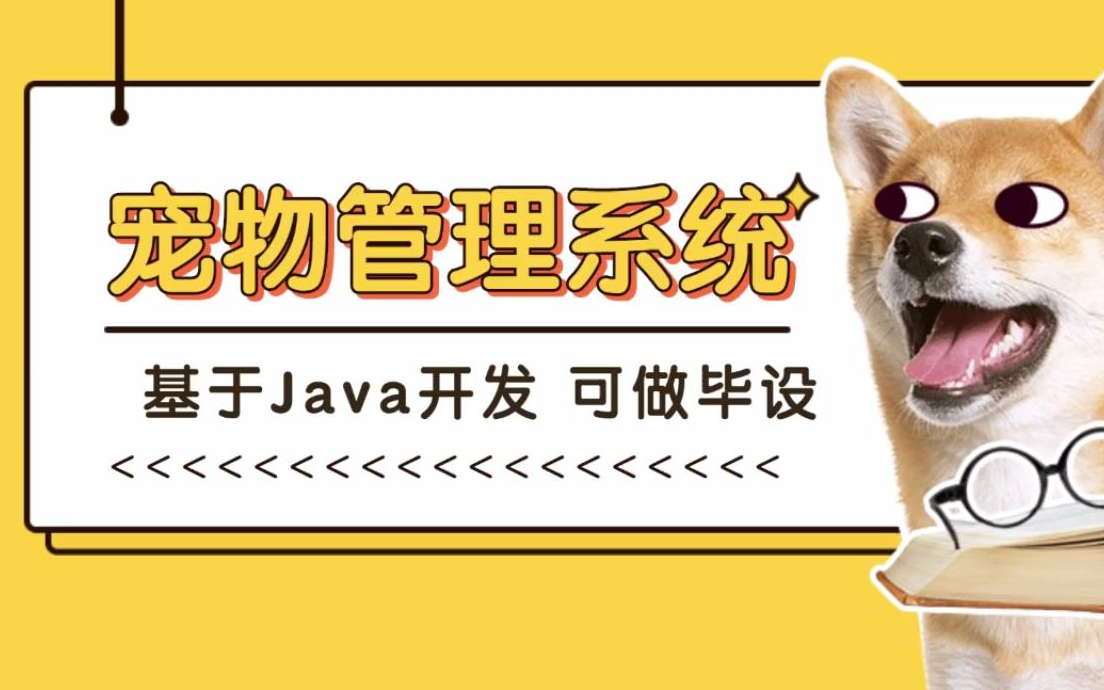 基于Java 宠物管理系统 3个小时教小白搭建起来 可做毕设用 【配备...